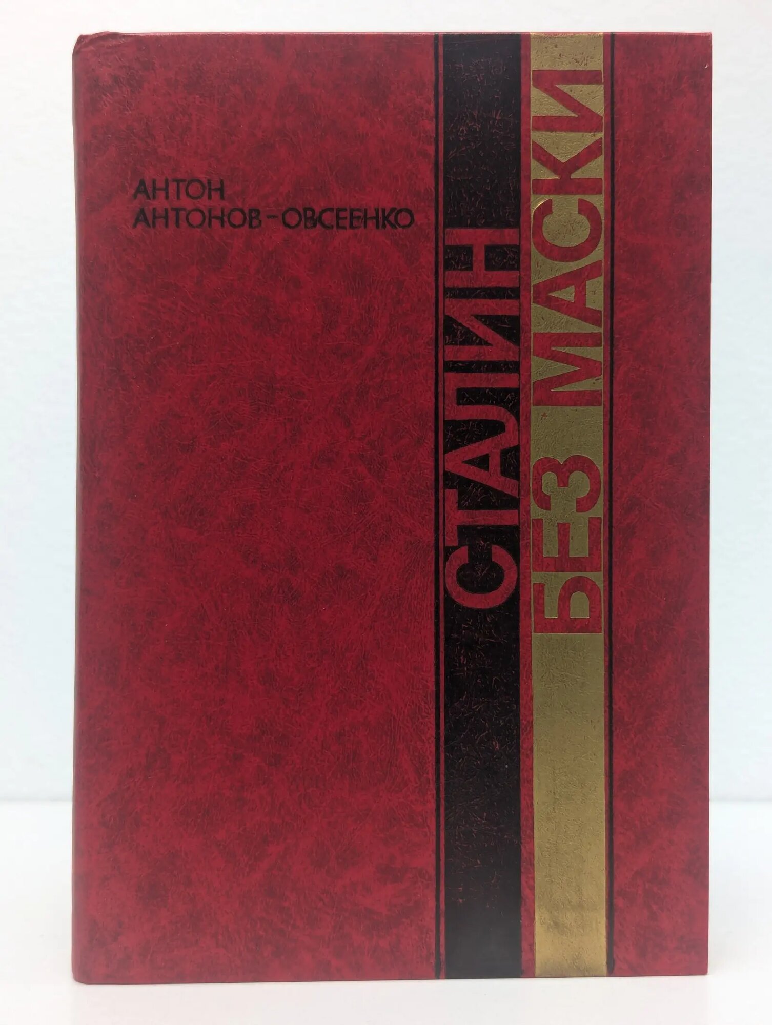 Сталин без маски Антонов-Овсеенко Антон Владимирович 1990
