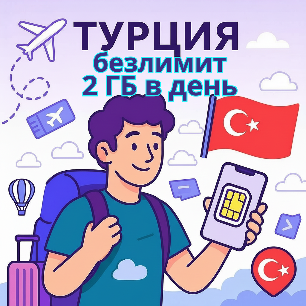 ESIM Турция • Интернет • Безлимит 2 ГБ/день • 5G/4G • Для телефона и планшета