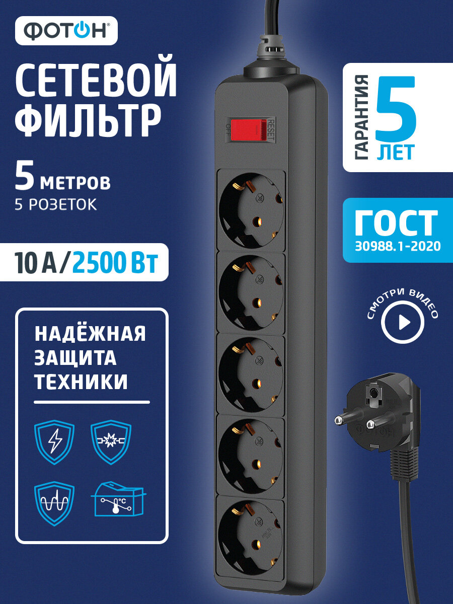 Сетевой фильтр удлинитель фотон 10А 5 метров 5 розеток с выключателем с заземлением черный, ГОСТ