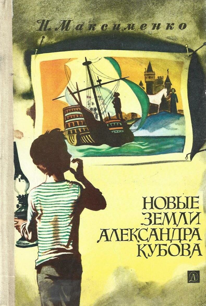 Новые земли Александра Кубова
