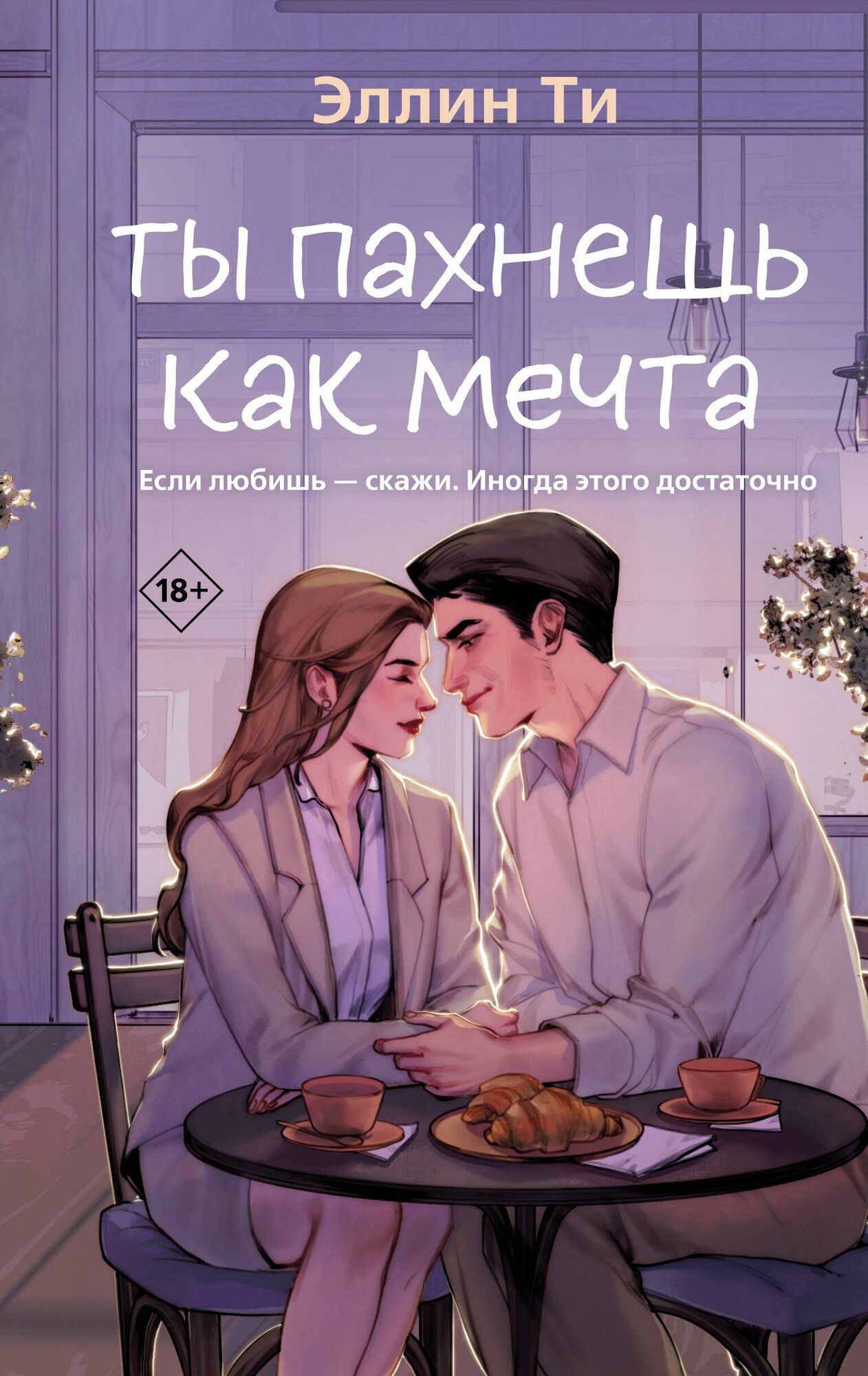 Ты пахнешь как мечта (Ароматы любви #2)
