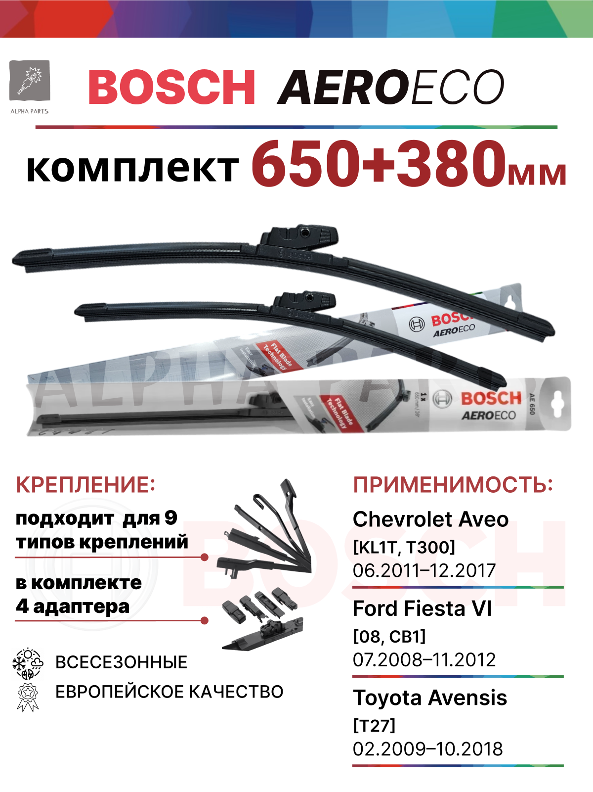 650 380 мм Комплект бескаркасных щеток стеклоочистителя Bosch AeroEco AE650 + AE380 с адаптерами