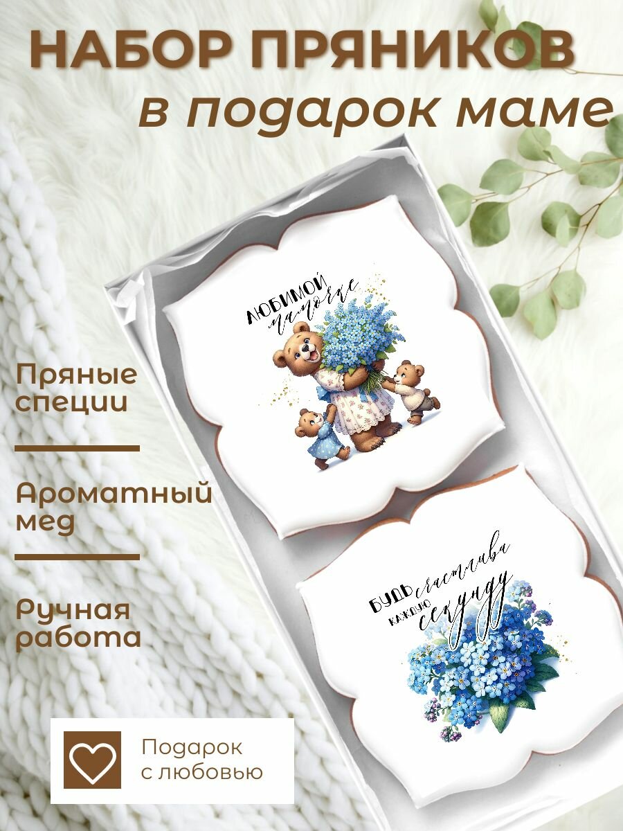 Пряники открытки на День матери, подарочный набор маме, 2 пряника в наборе