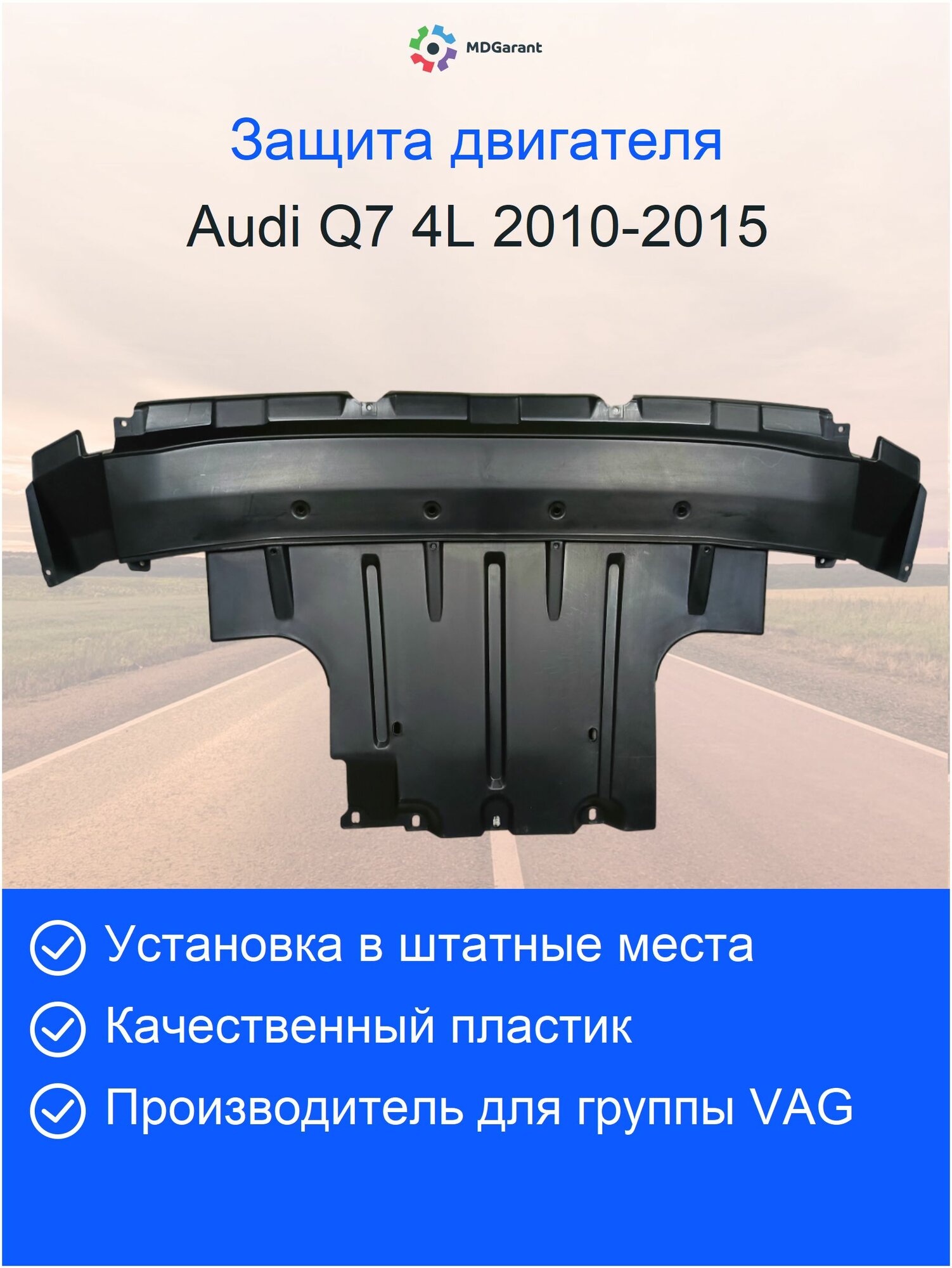 Облицовка (защита, шумоизоляция) двигателя Audi Q7 4L 2010-2015 г. в.