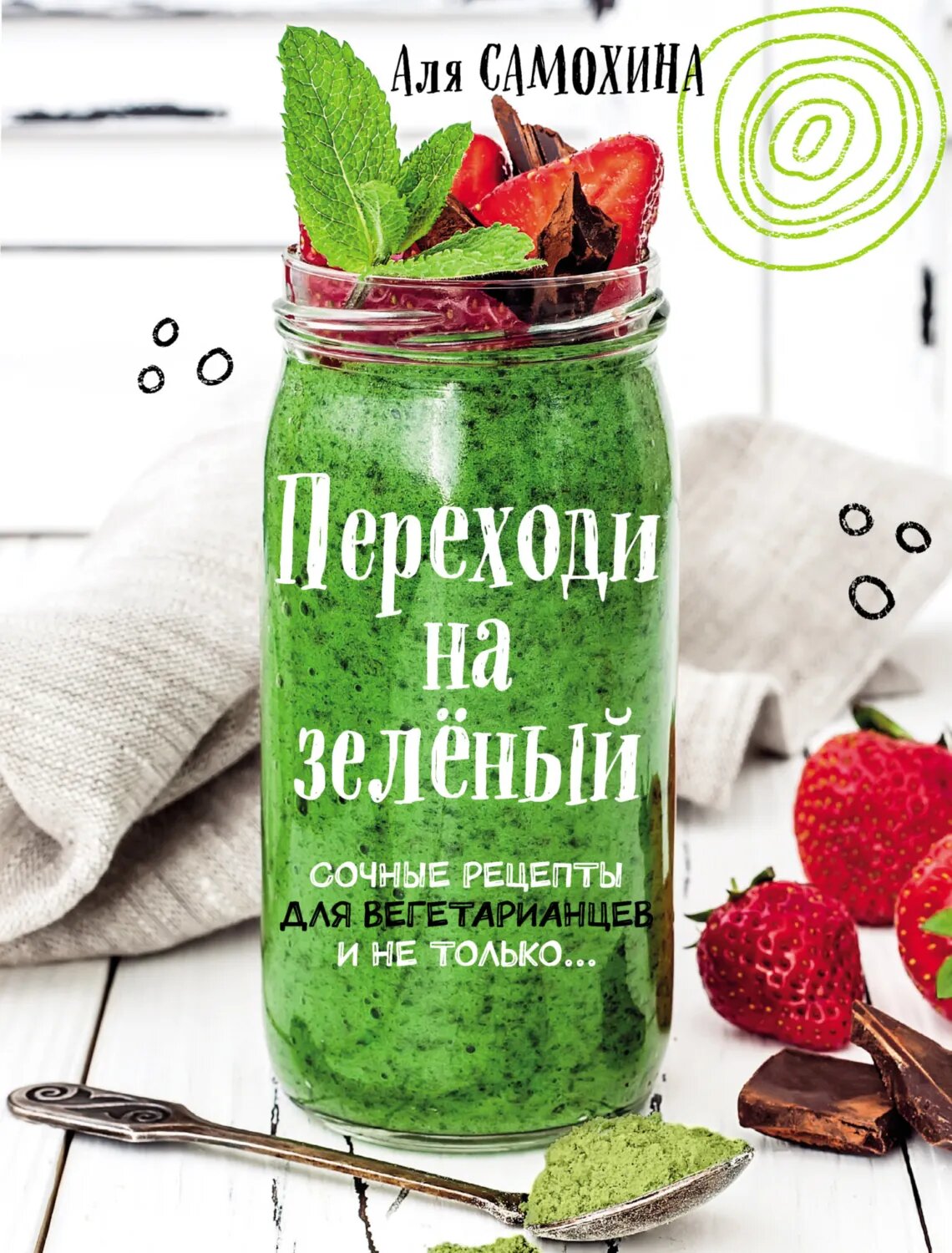 Переходи на зеленый. Яркие и сочные рецепты для вегетарианцев и не только [Цифровая книга]