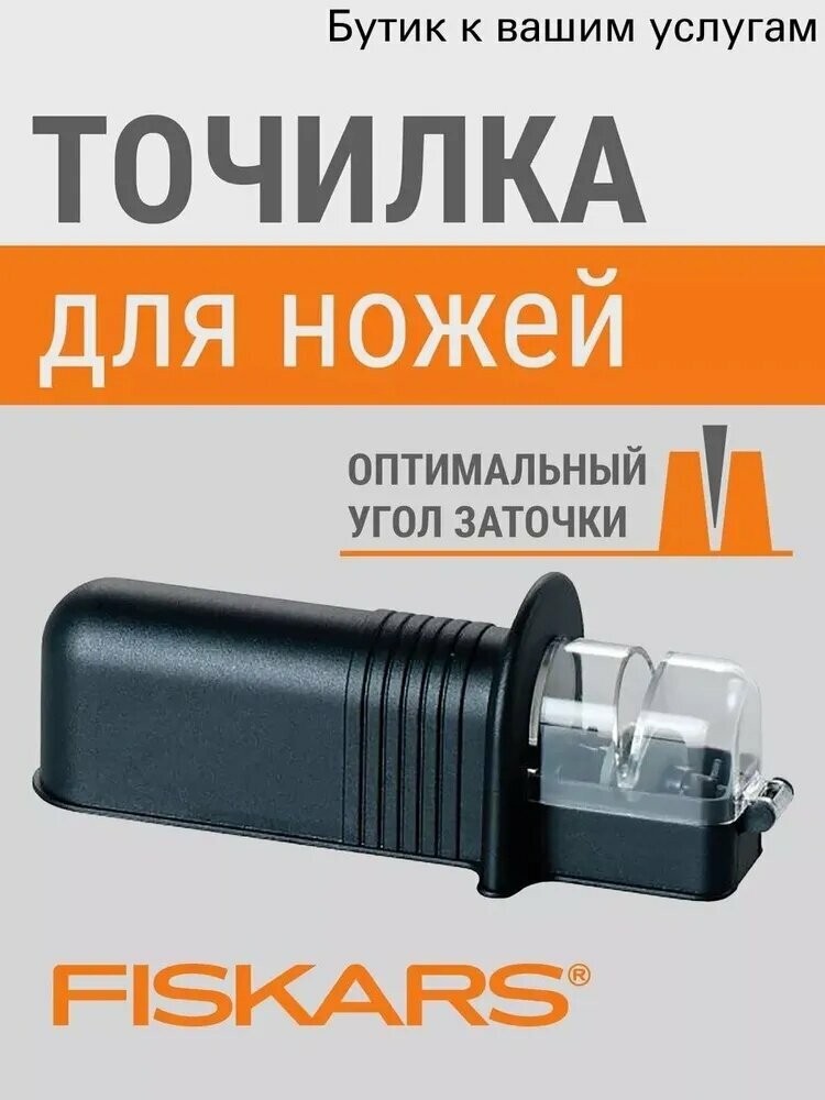 Точилка для ножей, ножниц "fiskars посуда и ножи", 1 предм.