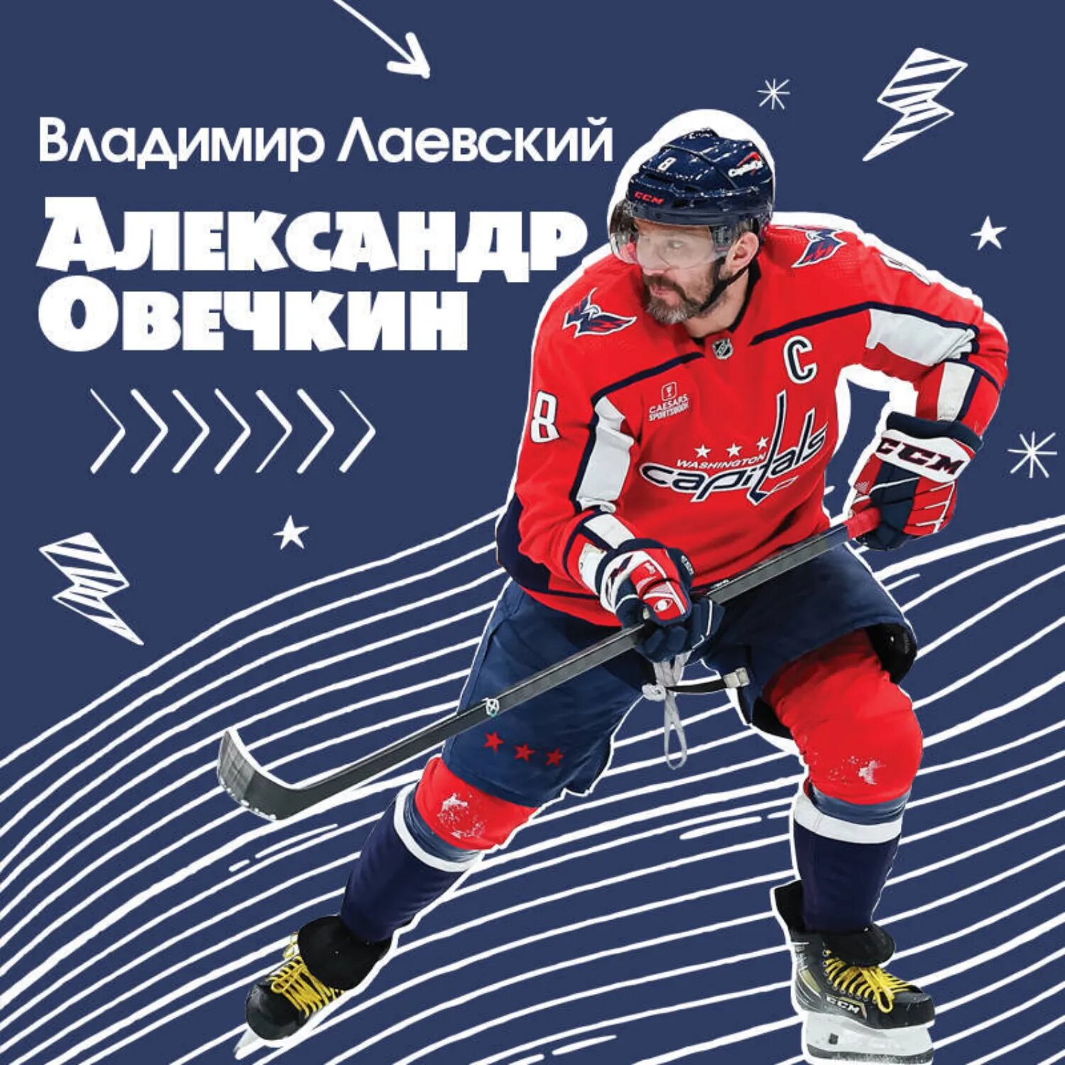 Александр Овечкин. Легенда льда: все о любимом спортсмене для юных читателей [Аудиокнига]