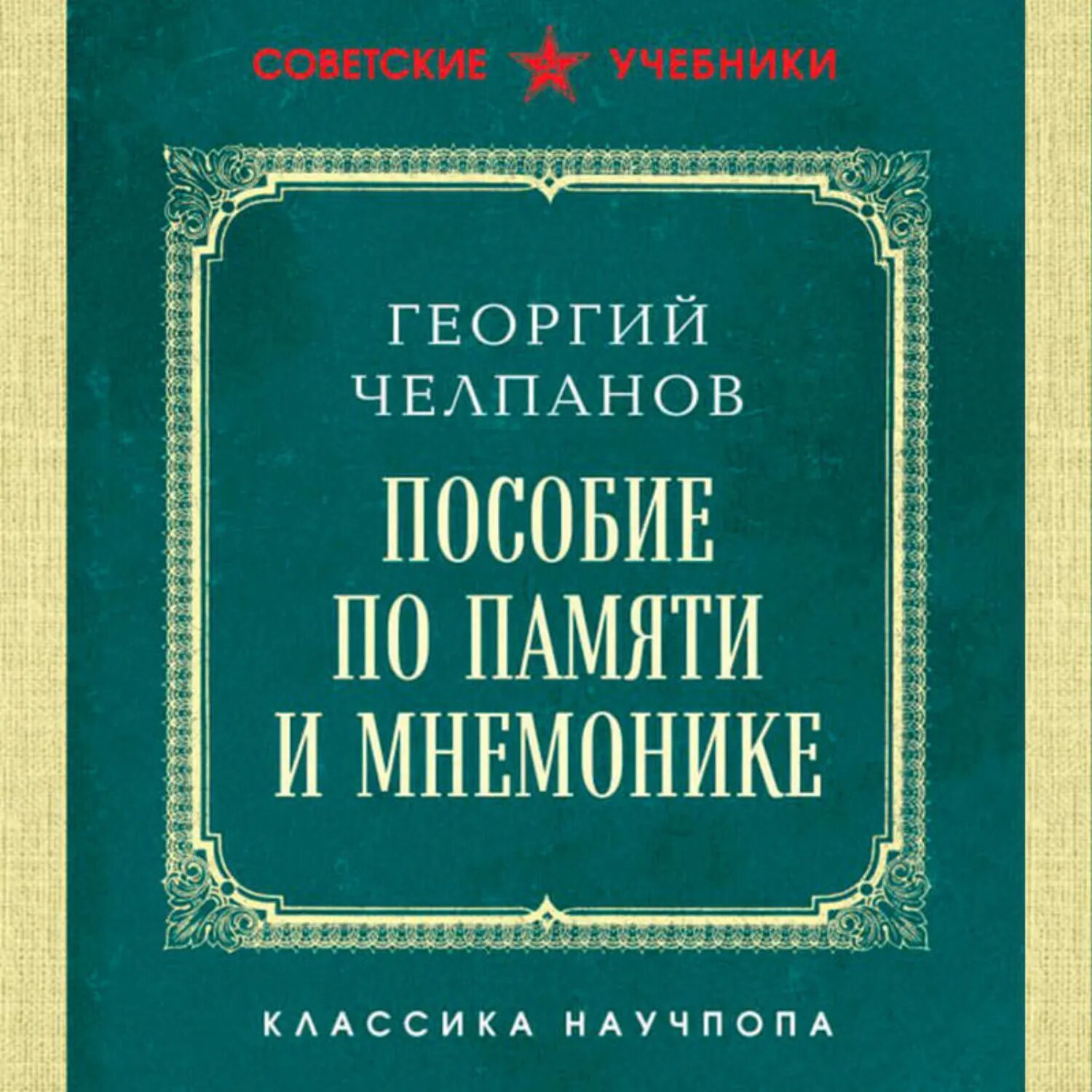 Пособие по памяти и мнемонике [Аудиокнига]