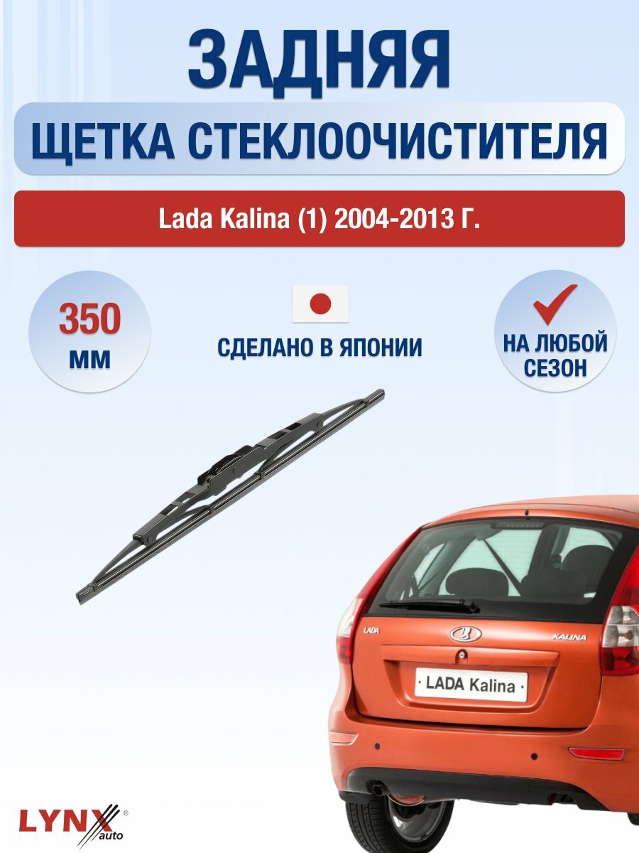 Задний дворник на Lada Kalina (1) 2004-2013, щётка стеклоочистителя 350мм (350L), Лада Калина / ВАЗ 11193, 11194, 11196