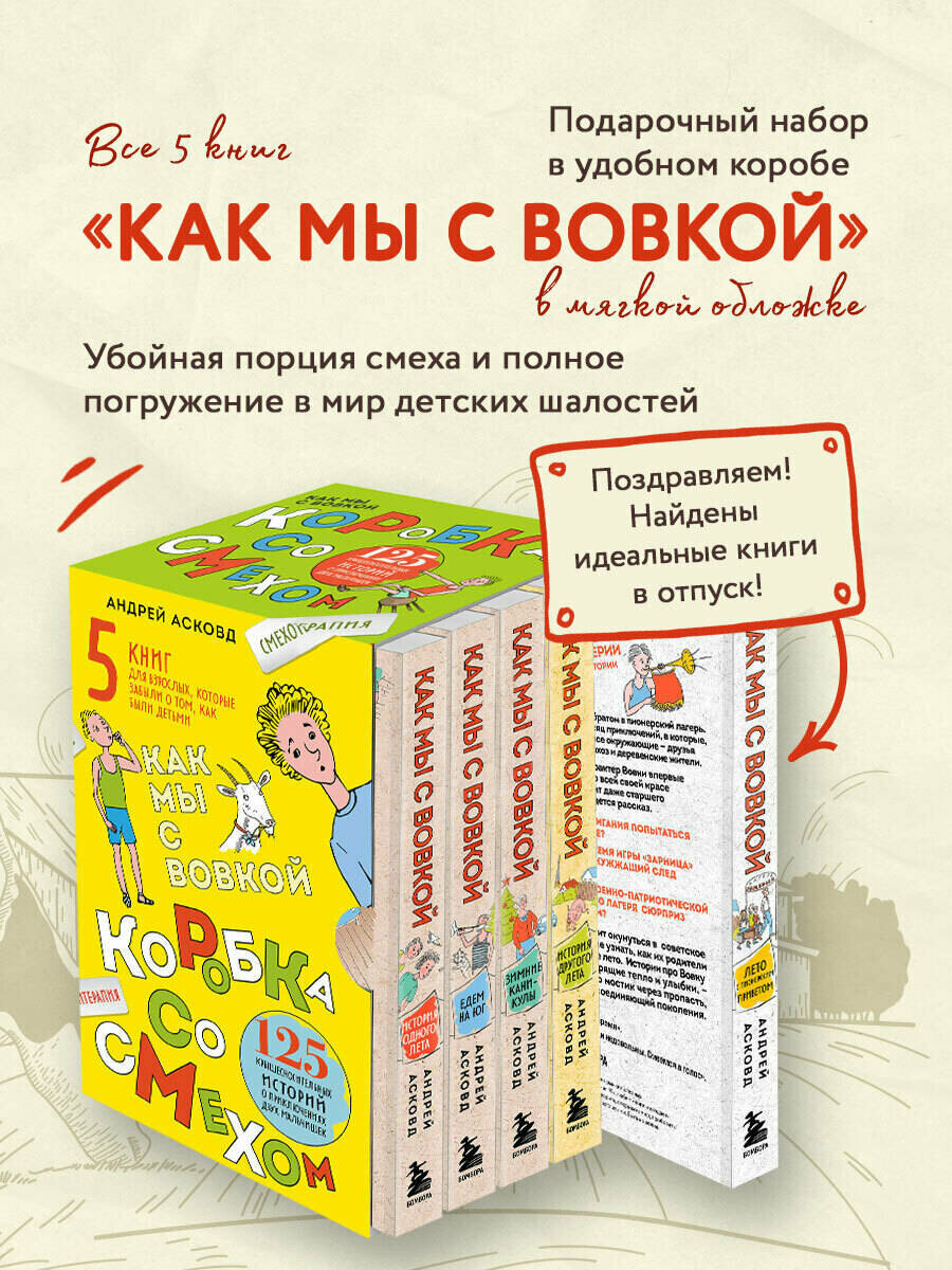 Асковд А. Коробка со смехом. Как мы с Вовкой. 5 книг для взрослых, которые забыли о том, как были детьми (комплект)