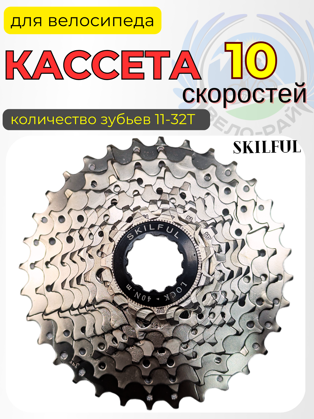Кассета 10 скоростей для велосипеда SKILFUL модель: CS-M500 11 - 32T
