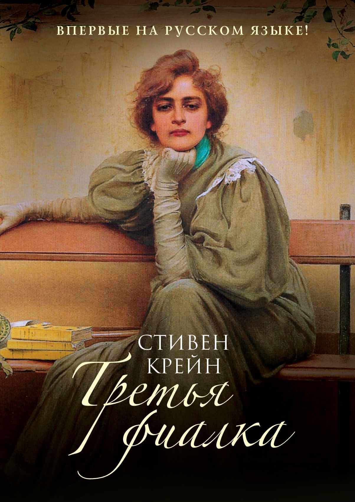 Третья фиалка: роман / Крейн С.
