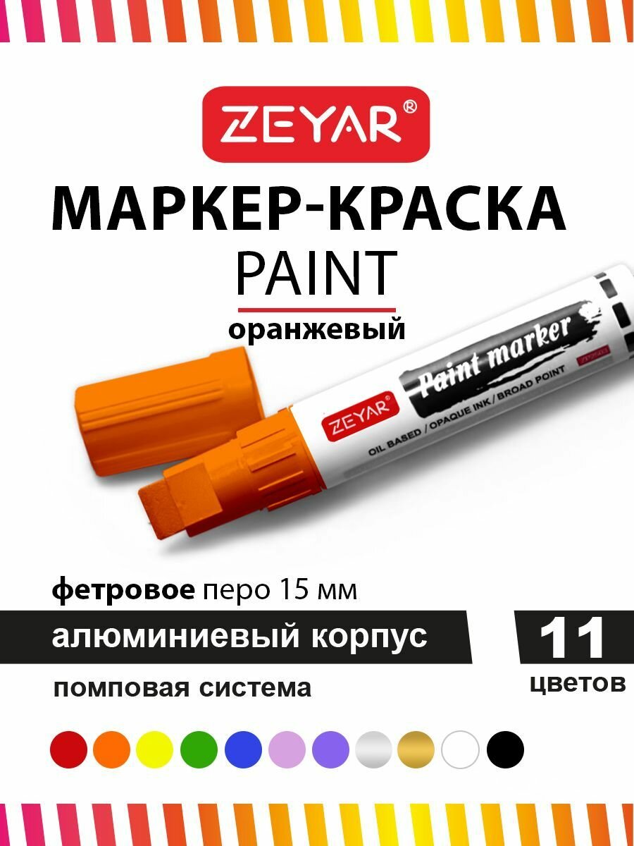 Маркер краска для граффити и дизайна Zeyar Paint marker с краскойt 15 мм оранжевый