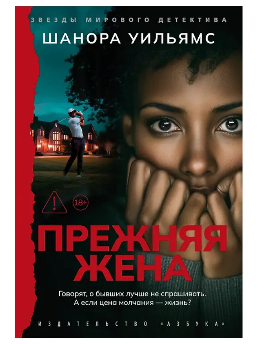 Прежняя жена