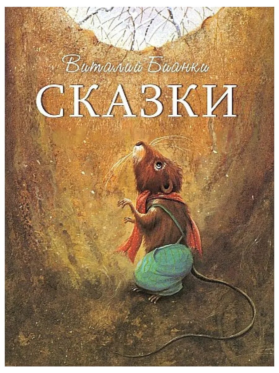 ДХЛ. Сказки В. Бианки