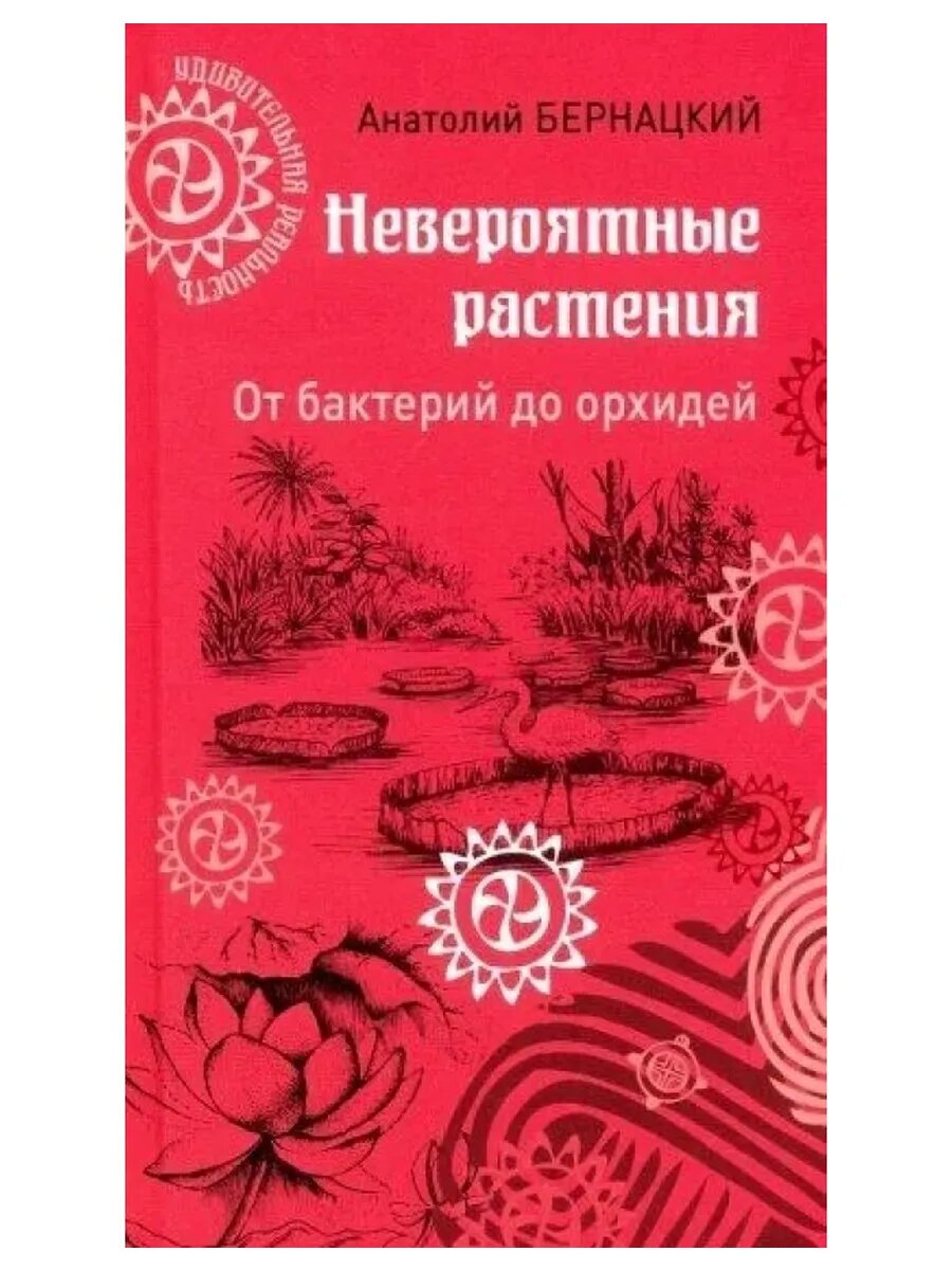УР Невероятные растения. От бактерий до орхидей (12+)