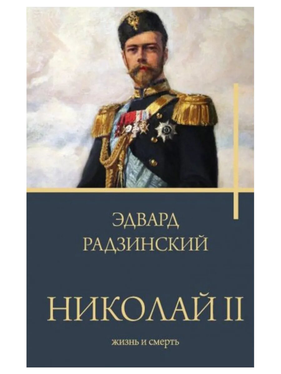 Николай II. Жизнь и смерть
