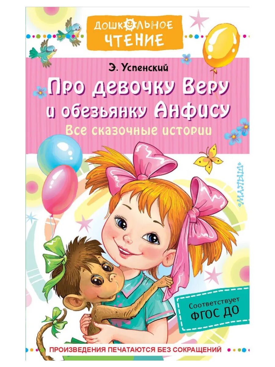 Про девочку Веру и обезьянку Анфису. Все сказочные истории
