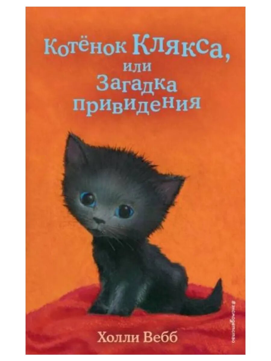 Котёнок Клякса, или Загадка привидения (выпуск 44)