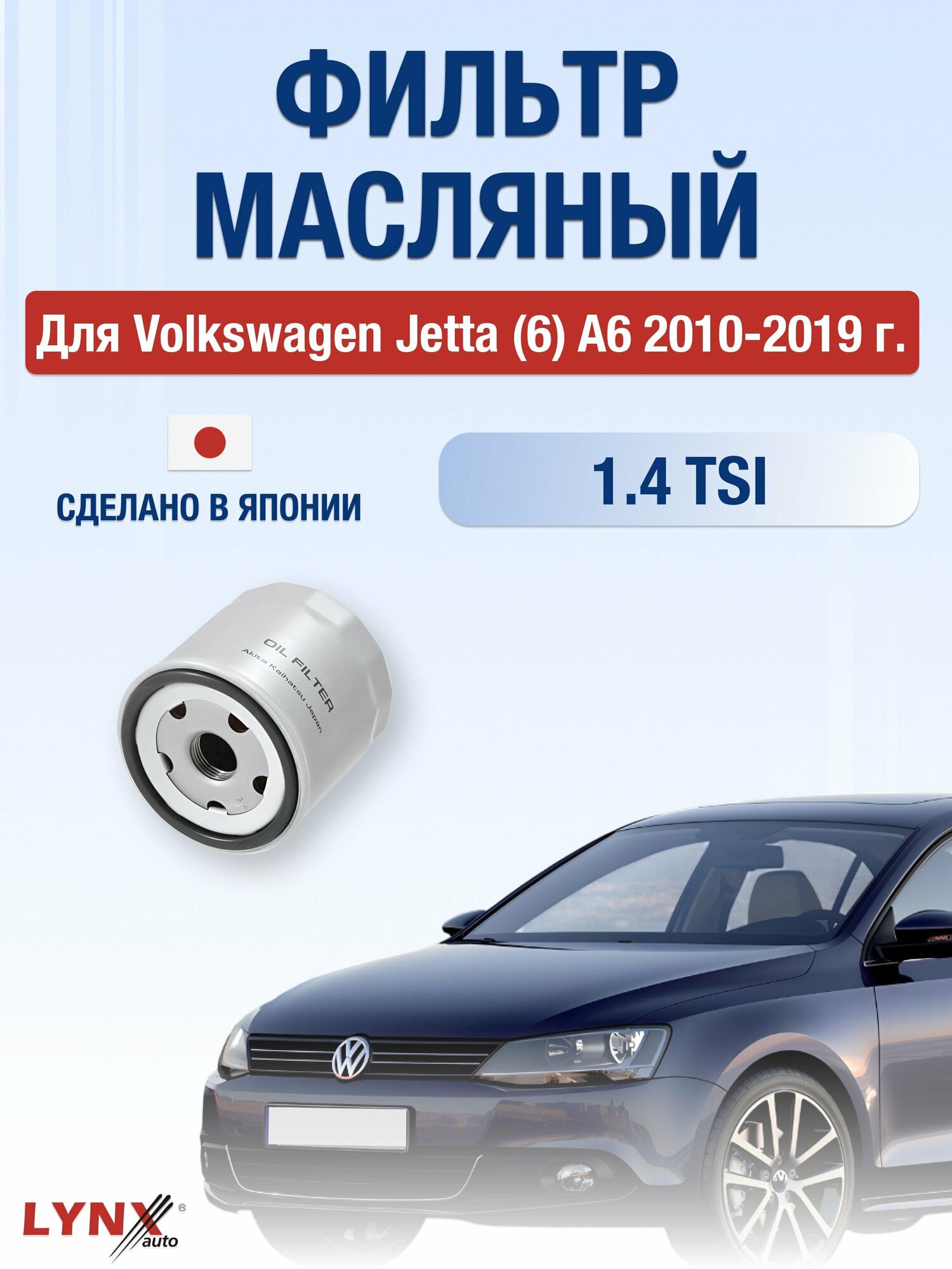 Масляный фильтр для Volkswagen Jetta (6) A6 2010-2019 г. Двигатель 1.4 TSI (CZDA, CZTA) Фольксваген Джетта LYNXauto