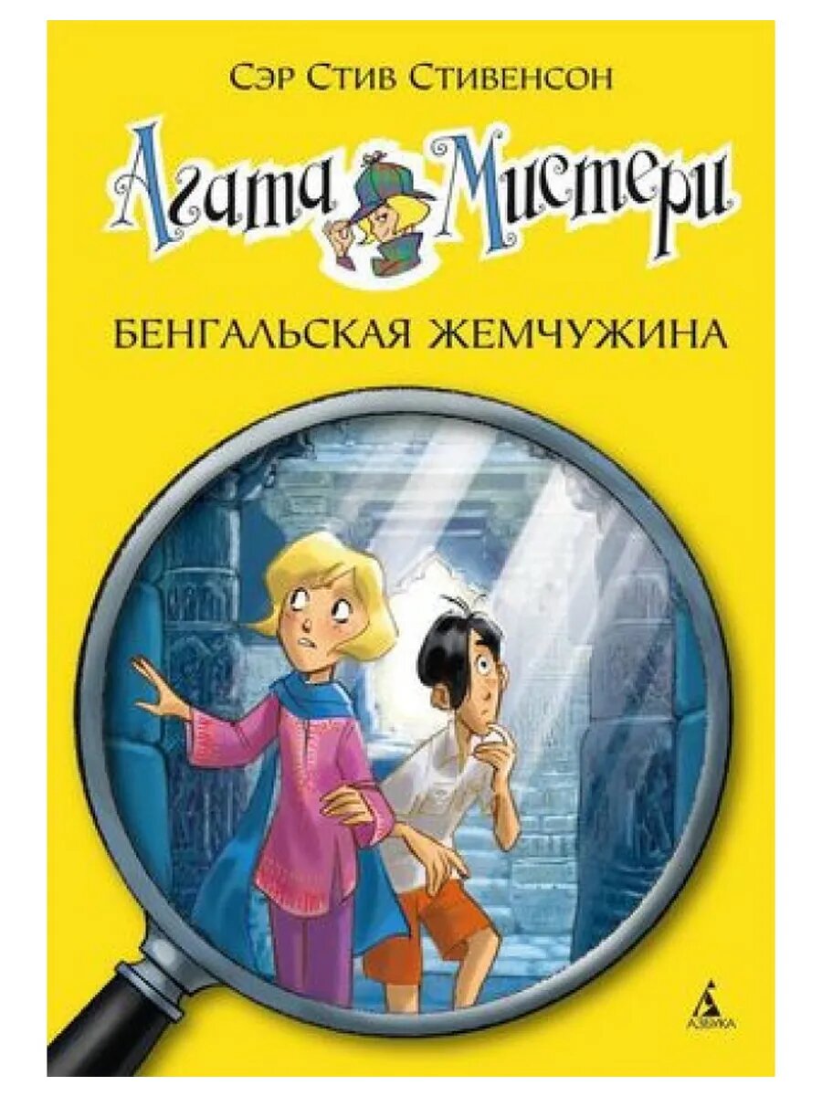 Агата Мистери. Кн. 2. Бенгальская жемчужина