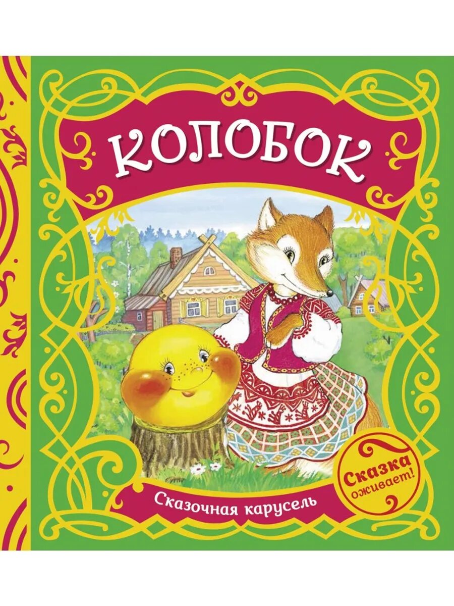 Колобок (Сказочная карусель)