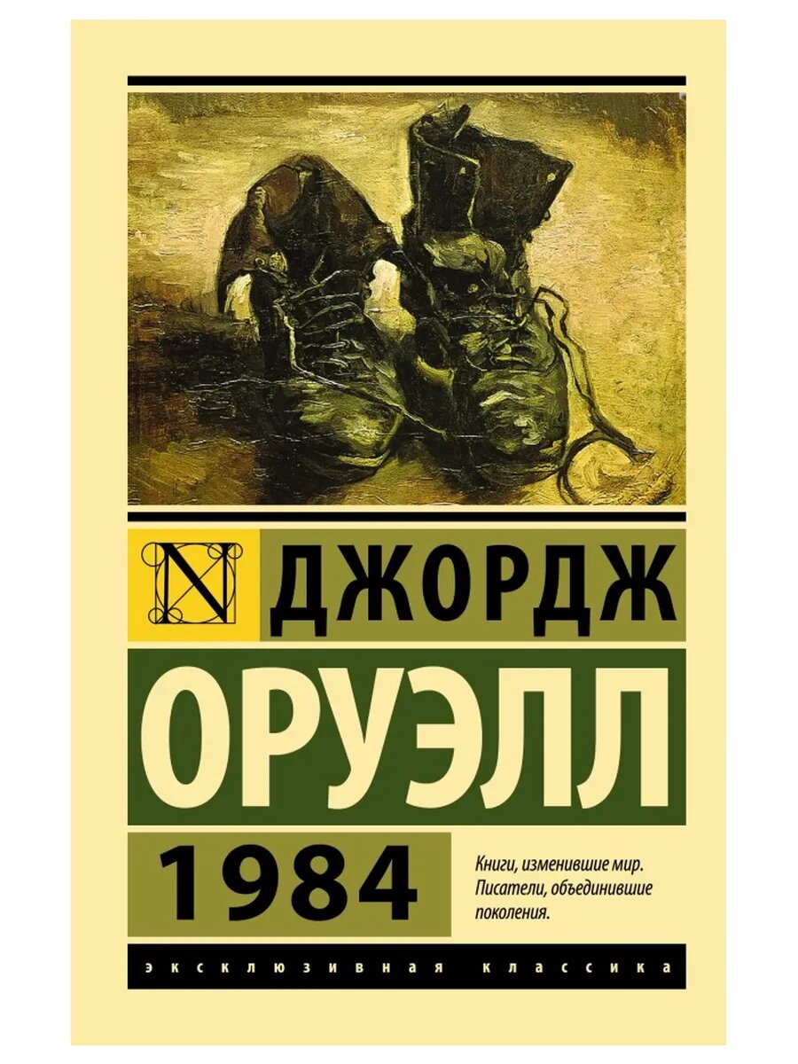 1984 (новый перевод)