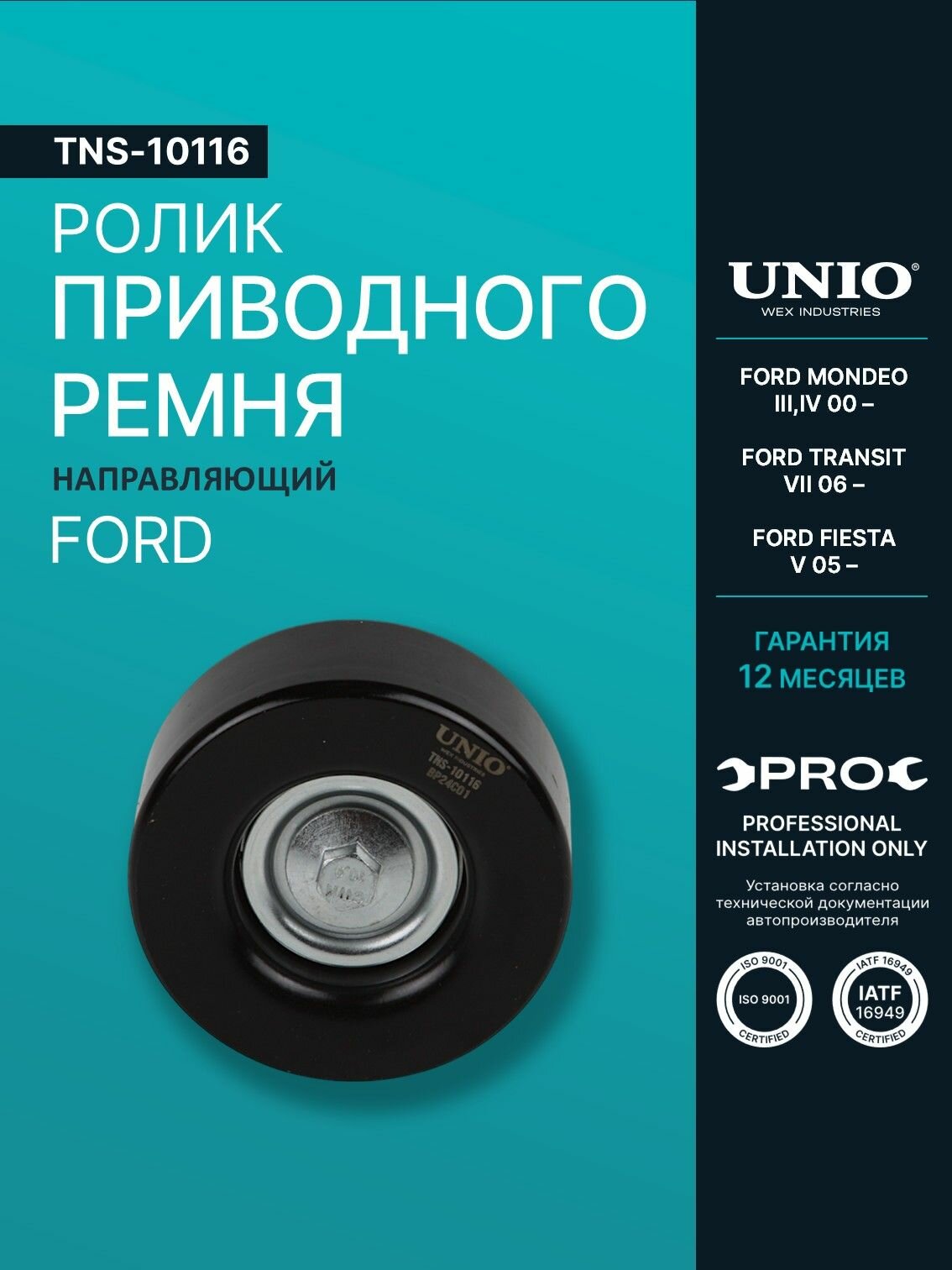 Ролик направляющий приводного ремня Ford Mondeo III, IV 00-, Transit VII 06-, Fiesta V 05-