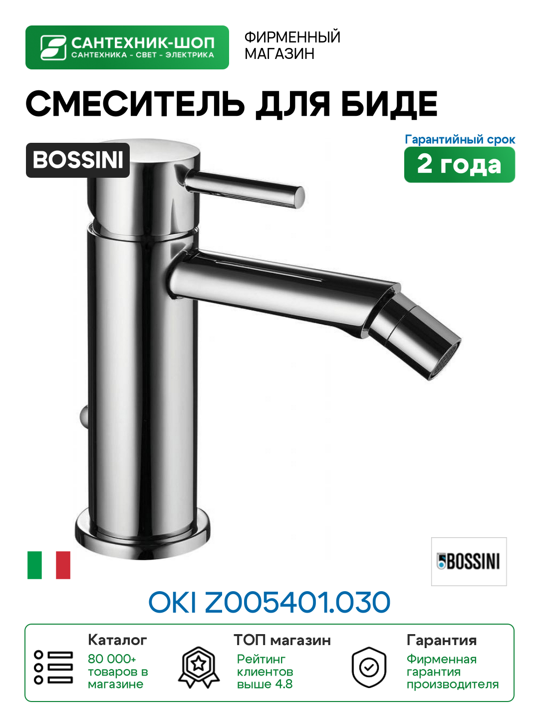 Смеситель для биде Bossini Oki Z005401.030 Хром латунь