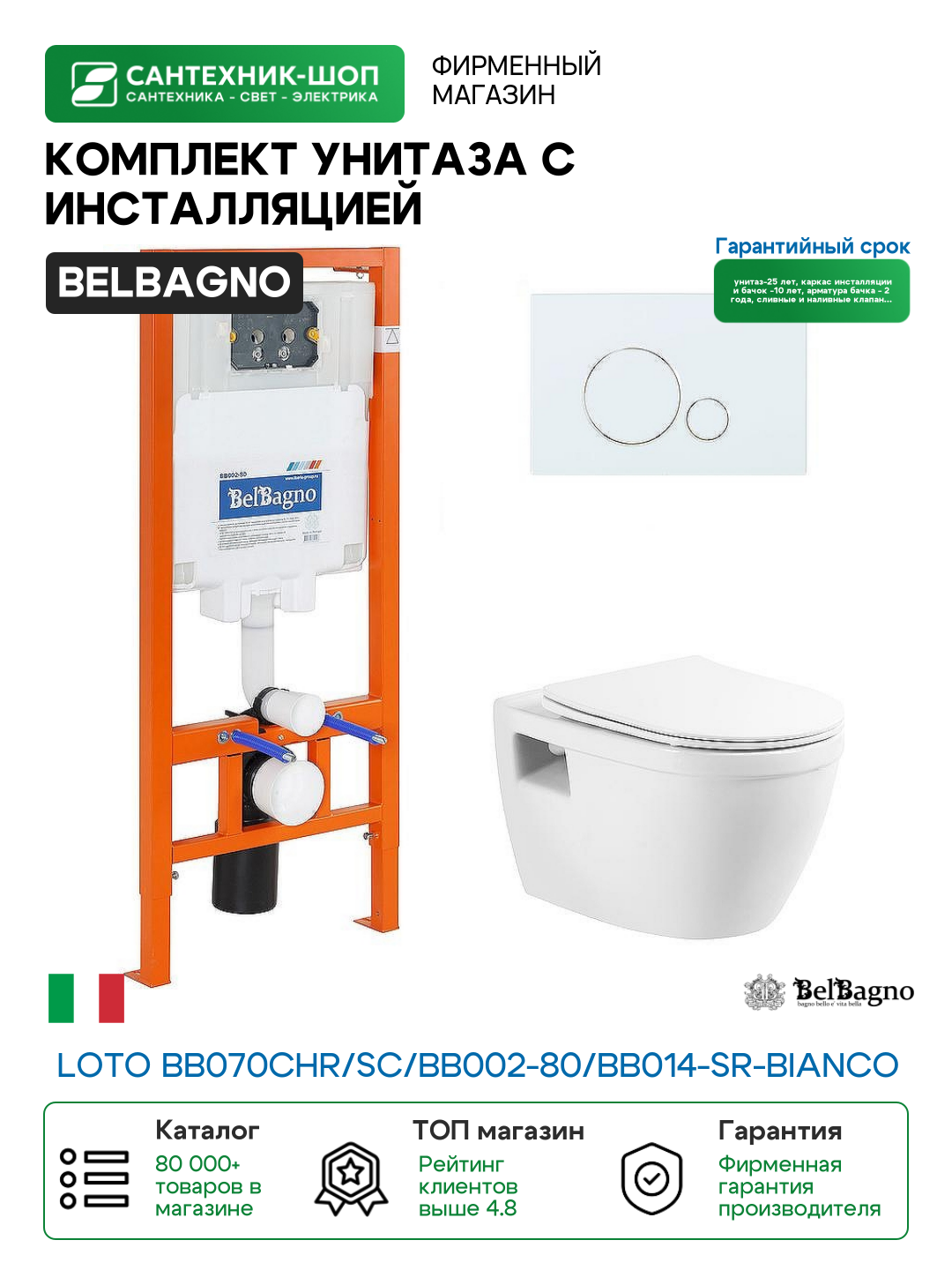 Комплект унитаза с инсталляцией BelBagno Loto BB070CHR/SC/BB002-80/BB014-SR-BIANCO с сиденьем Микролифт и Белой клавишей смыва фаянс подвесной