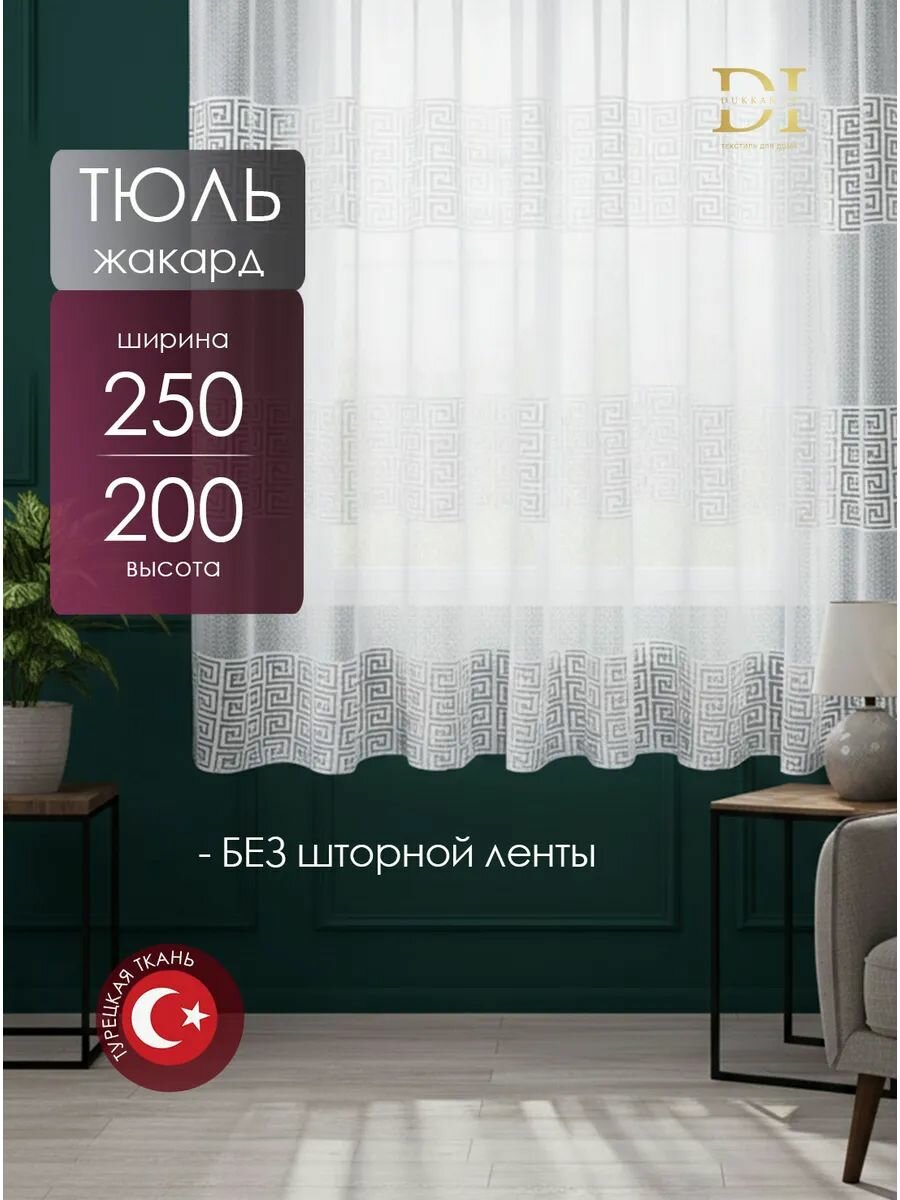 Тюль готовый 250х200 см короткий для кухни комнаты с узором