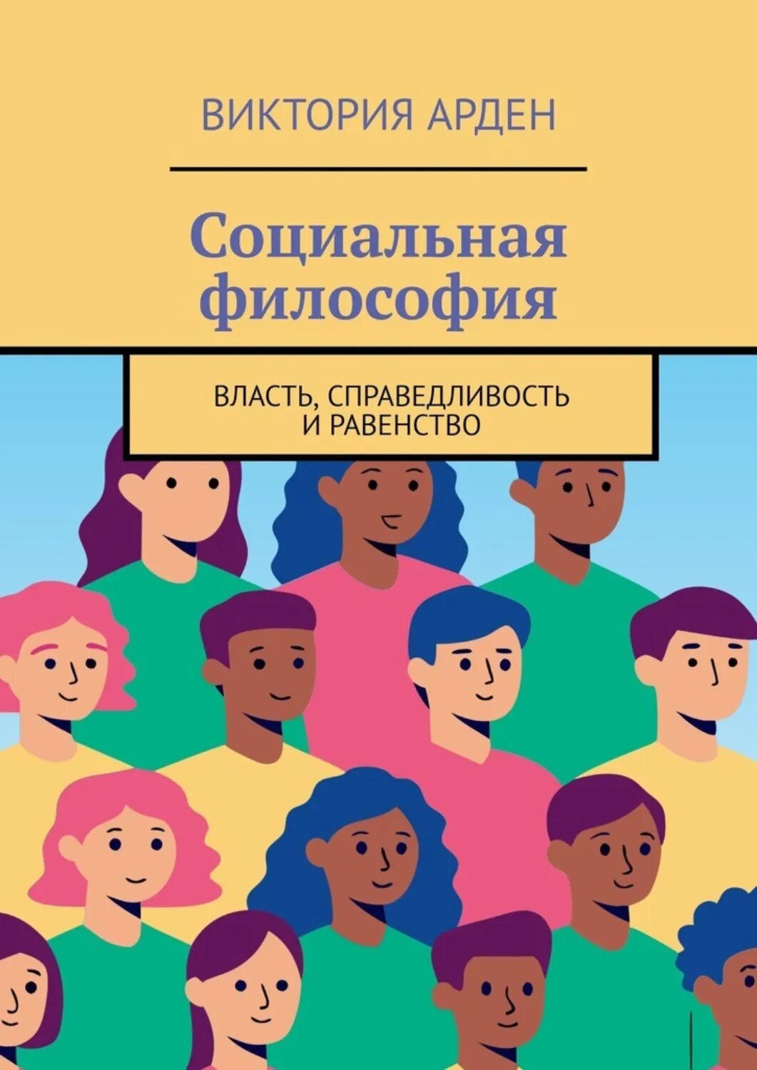Социальная философия. Власть, справедливость и равенство [Цифровая книга]