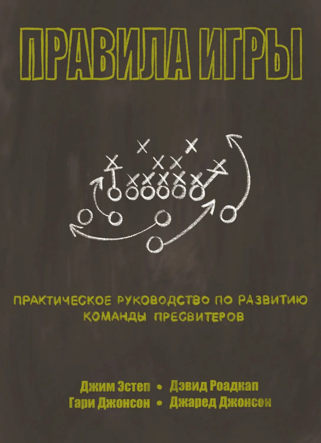 Правила игры [Цифровая книга]