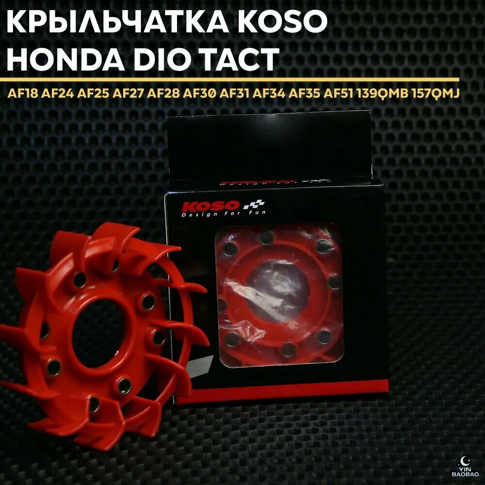 Крыльчатка охлаждения (KOSO) Honda dio / Хонда дио 139QMB/157QMJ