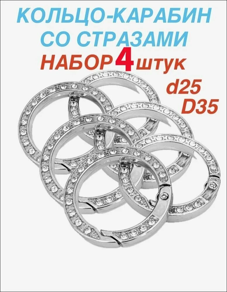 Кольцо-карабин со стразами 4 шт, d 25 мм, серебристый
