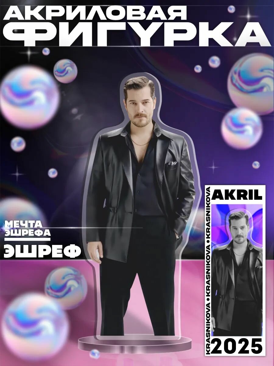 Акриловая фигурка турецкий сериал Мечта Эшрефа Тек