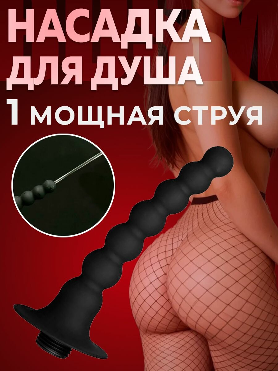Анальный душ 13 см расширитель, насадка для душа гипоаллергенная