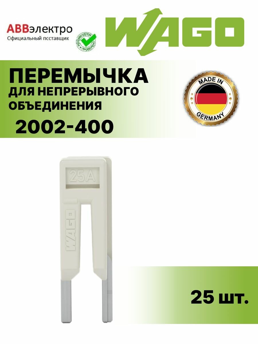 Непрерывная перемычка, двухполюсная, изолированная 25А, WAGO.2002-400 25шт.