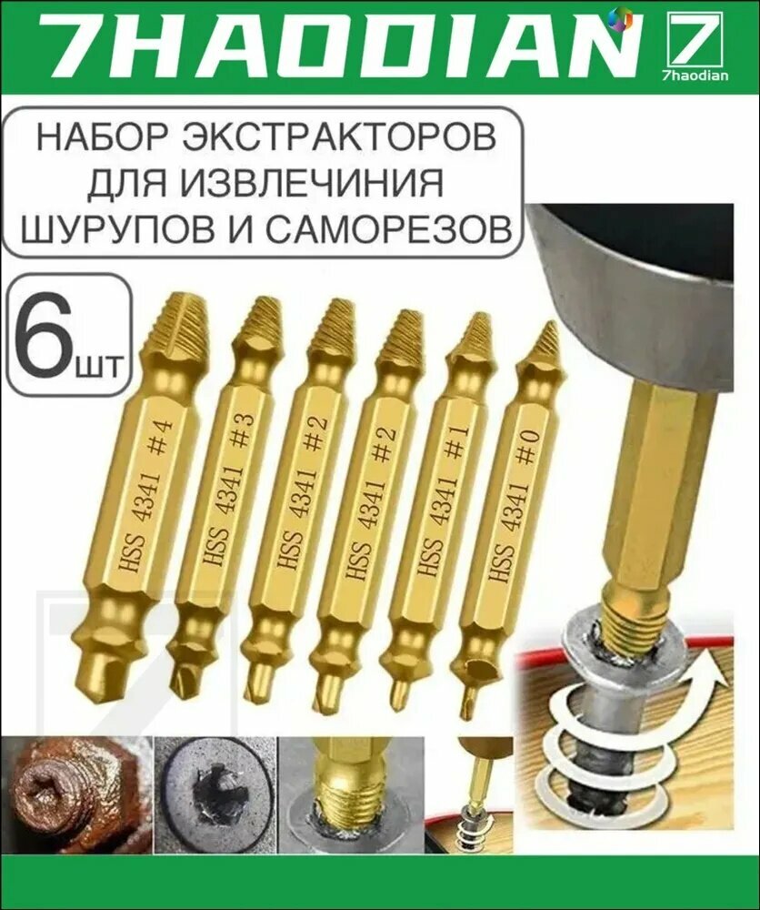 Эксклюзивный комплект из 6 двусторонних экстракторов для эффективного извлечения шурупов, саморезов, болтов и стальной быстрорежущей проволоки-.