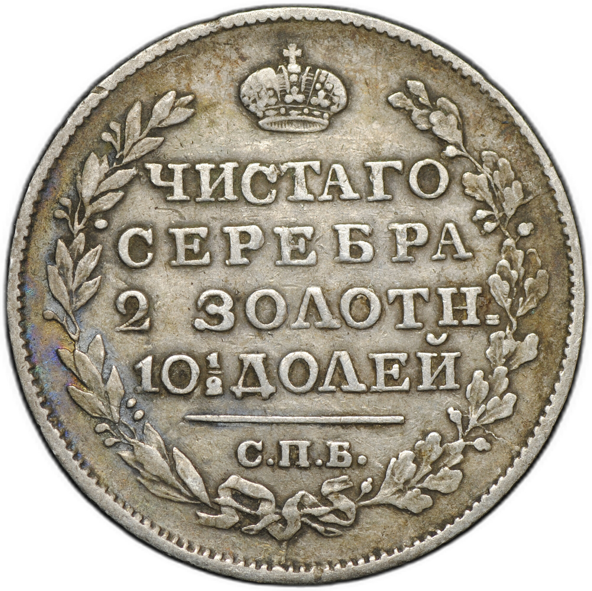 Монета Полтина 1819 СПБ ПС — фото 1
