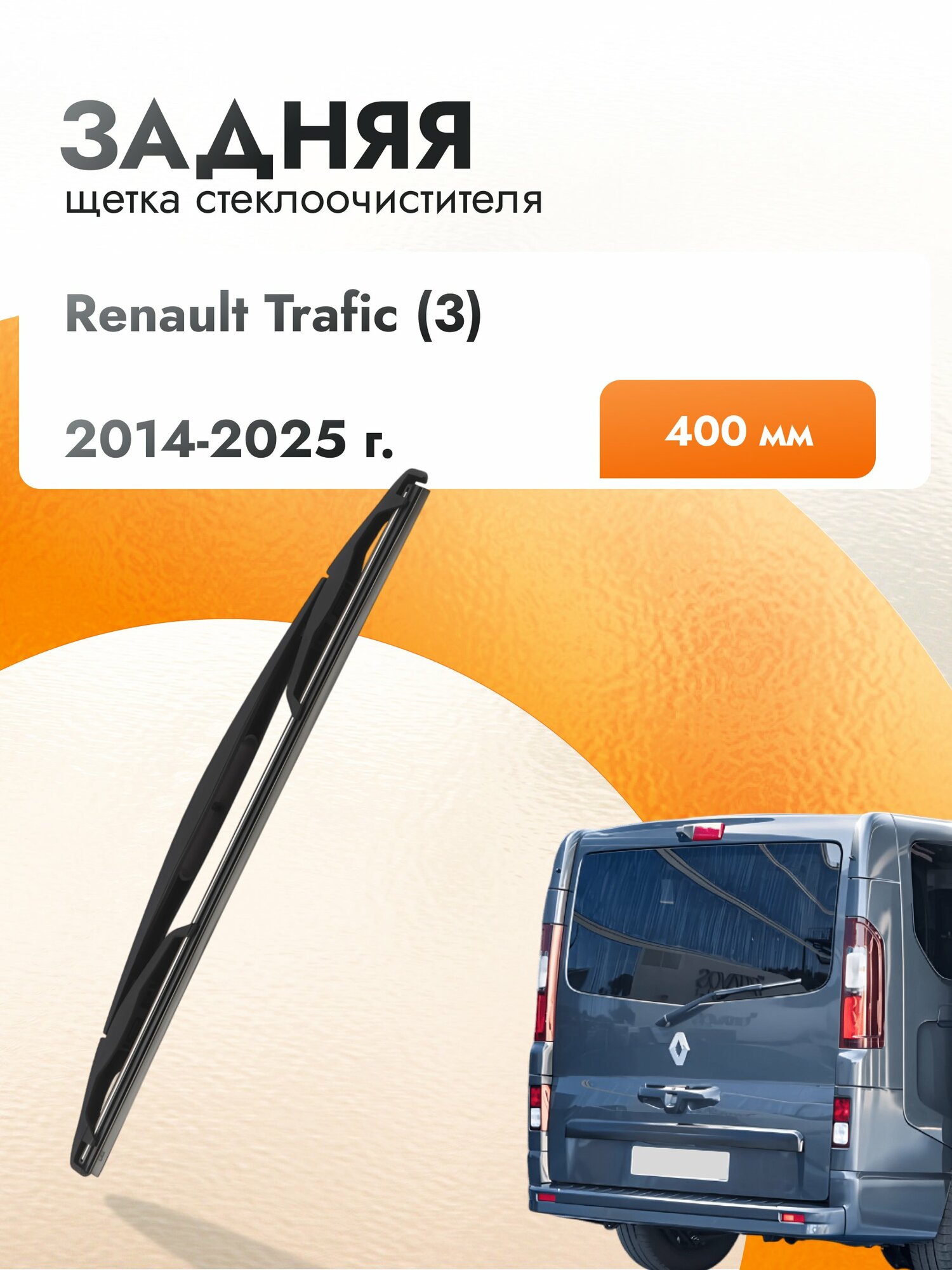 Задний дворник для Renault Trafic (3) / 2014-2025 / Задняя щетка стеклоочистителя 400 мм Рено Трафик