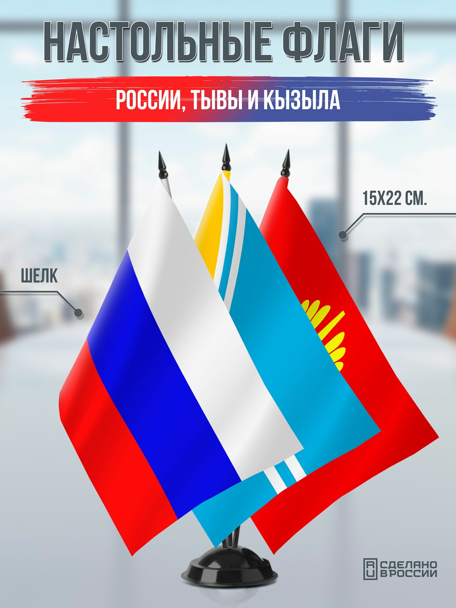 Настольные флаги России, Тывы и Кызыла