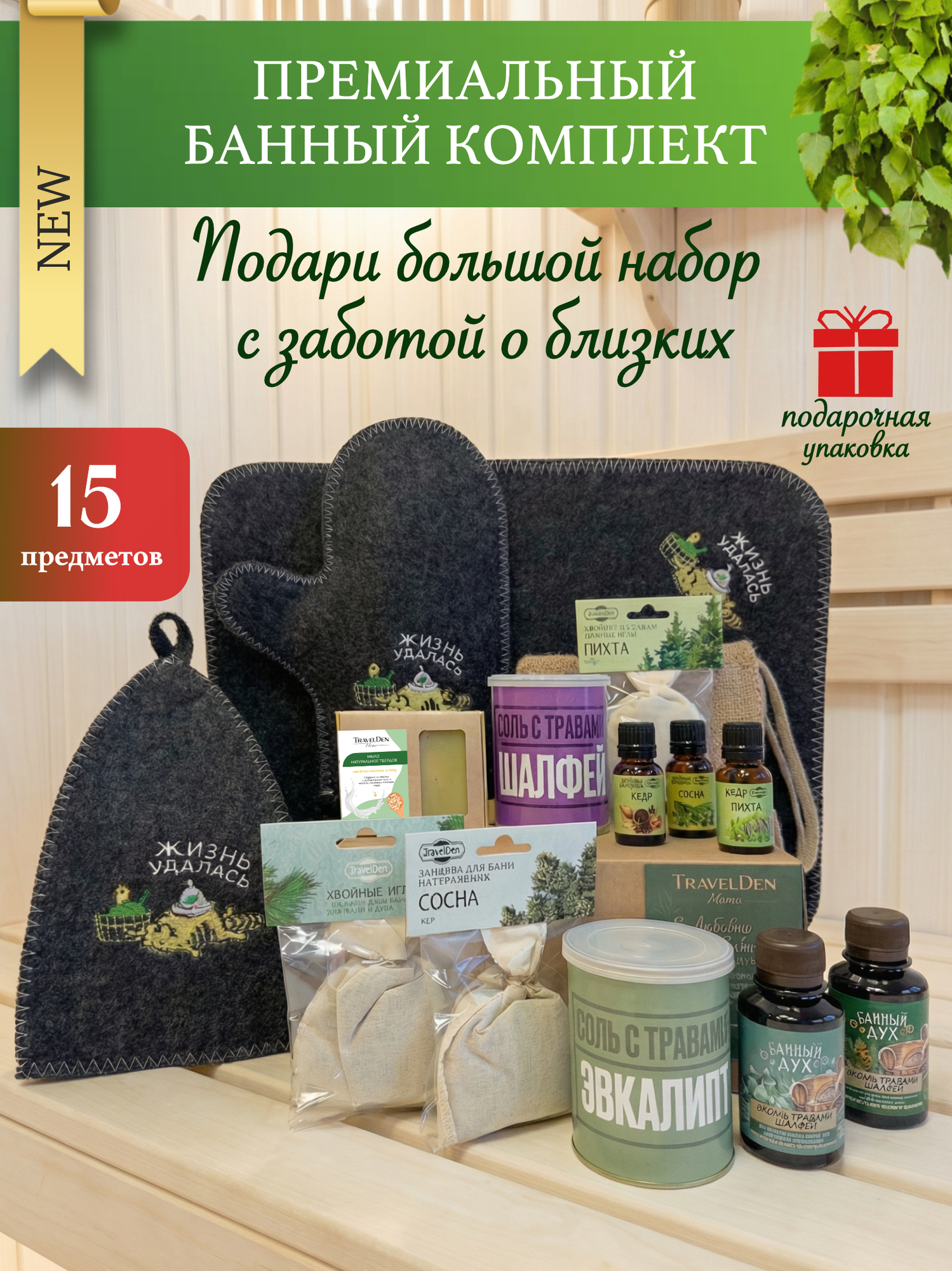 Подарочный набор на 23 Февраля и День Рождения! Набор для бани мужской женский подарочный "Жизнь удалась" 15 предметов