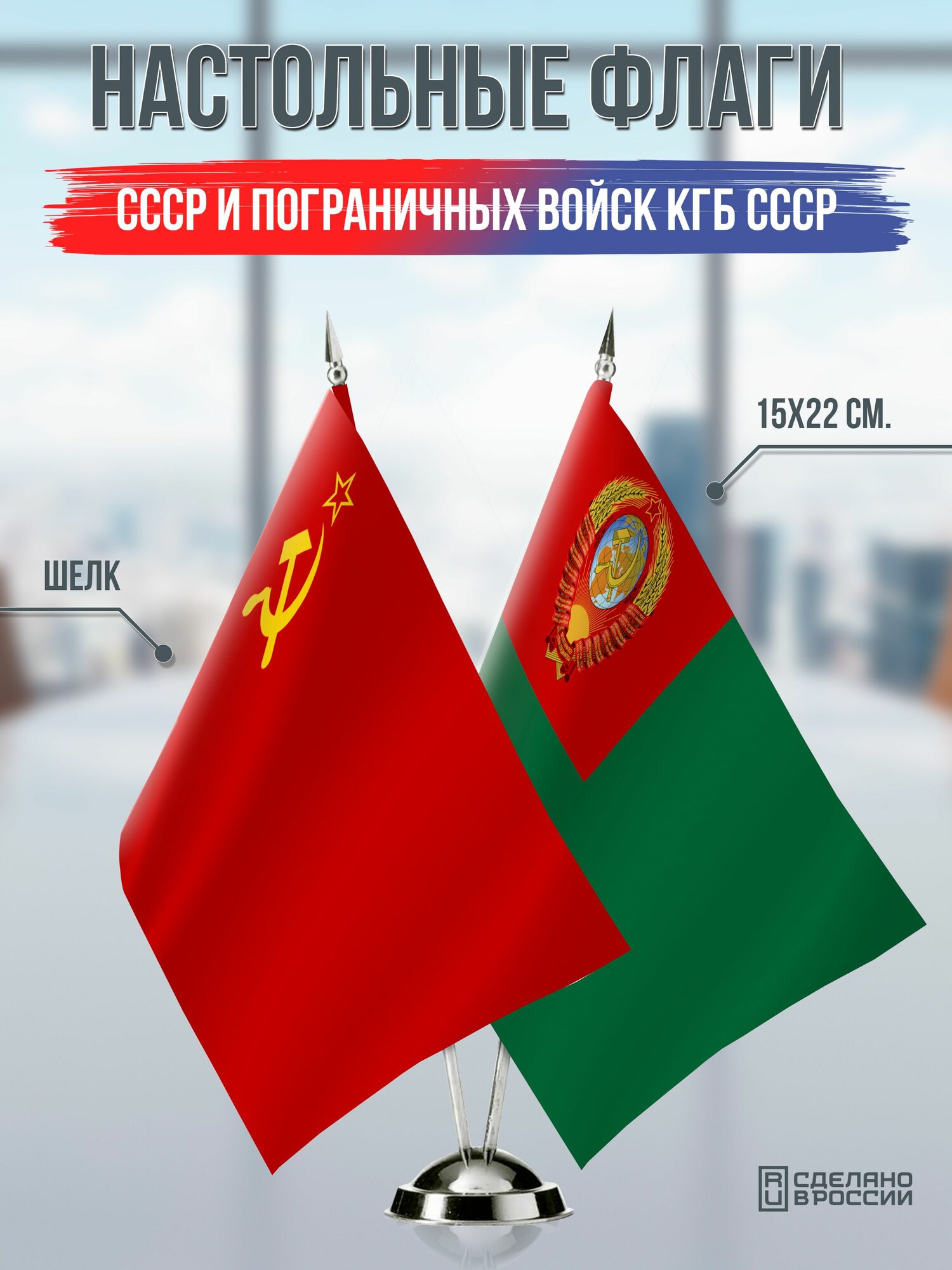 Настольные флаги СССР и Пограничных войск КГБ СССР