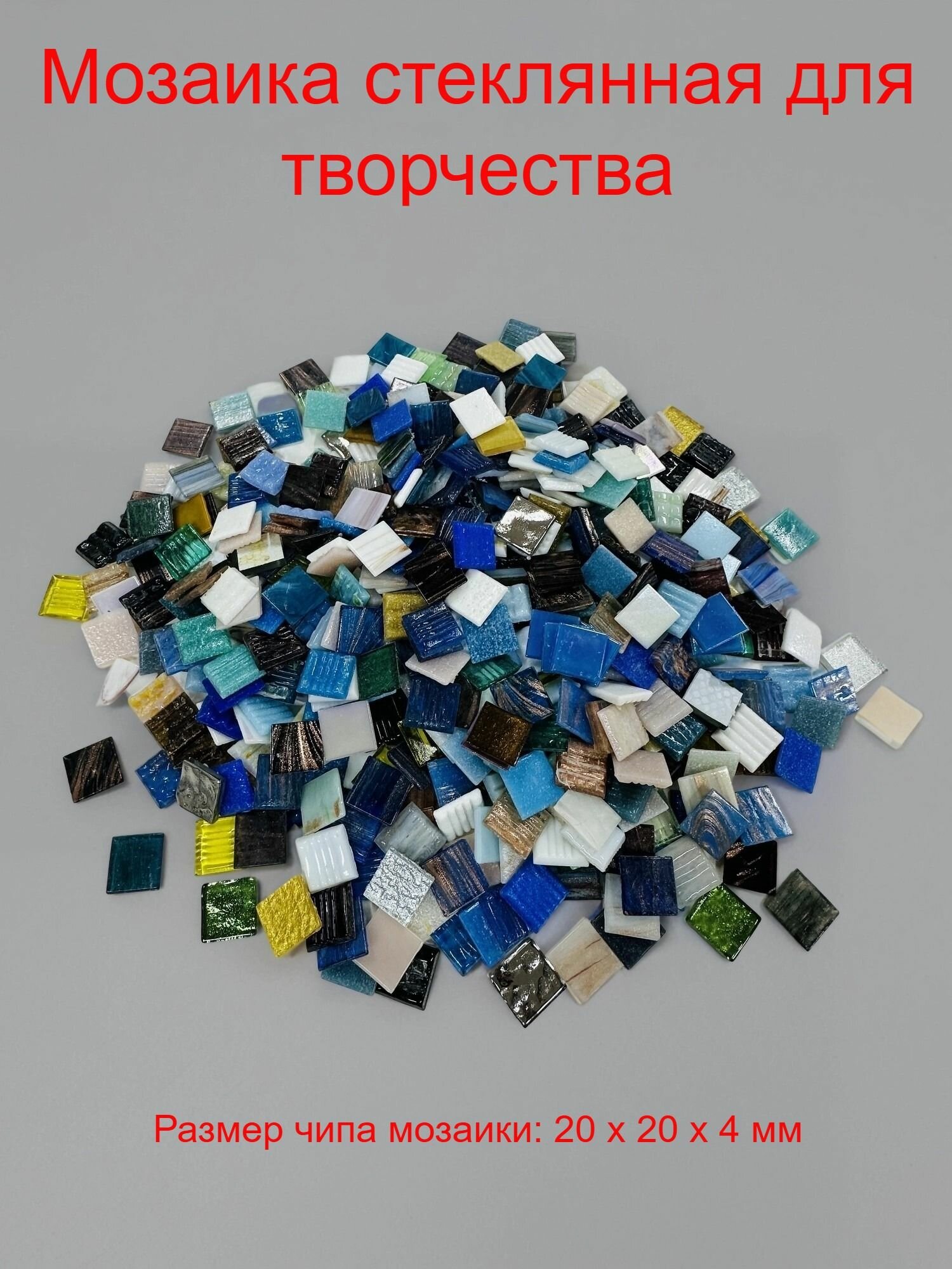 Мозаика для творчества стеклянная, 1,5 кг/уп, 20*20*4 мм.