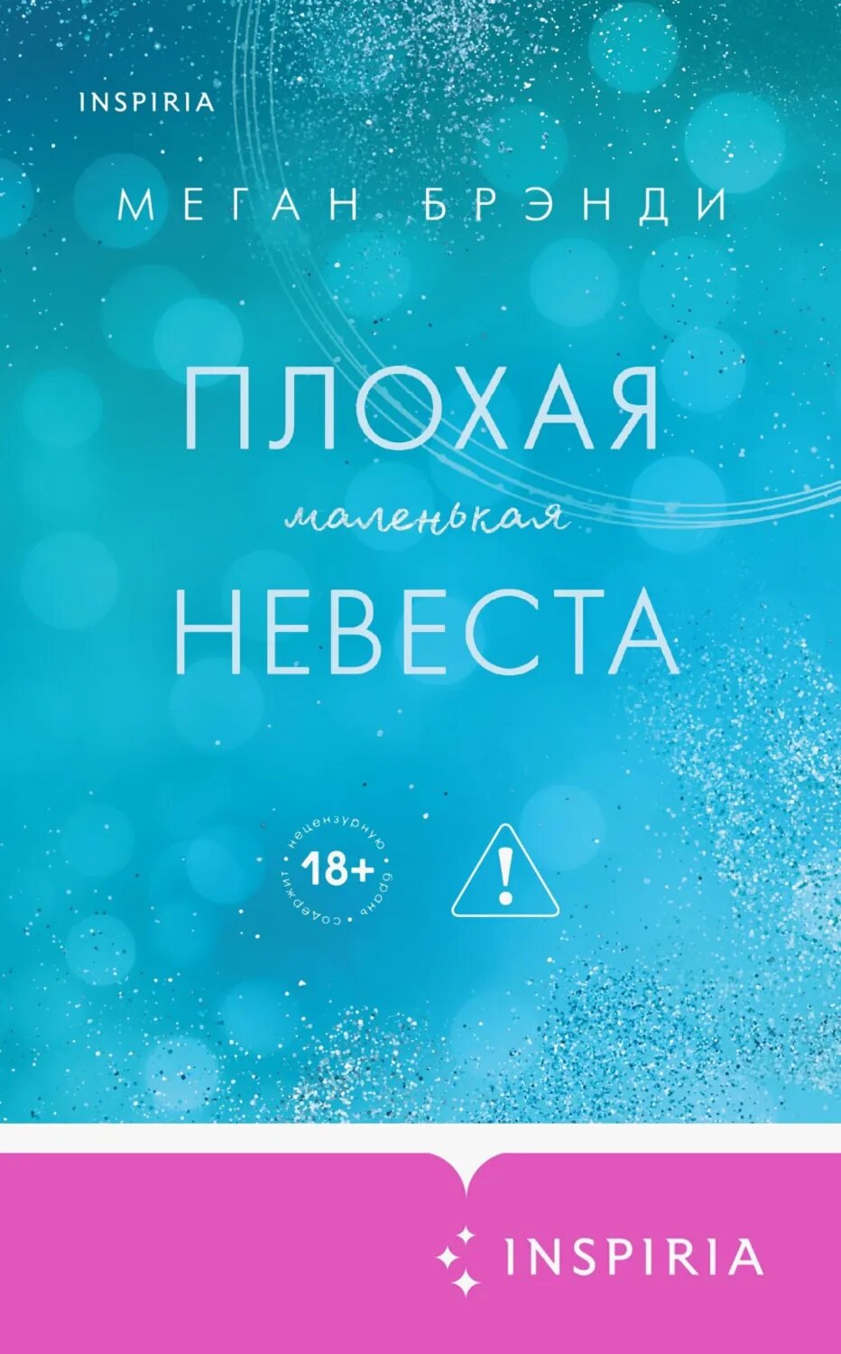 Плохая маленькая невеста [Цифровая книга]