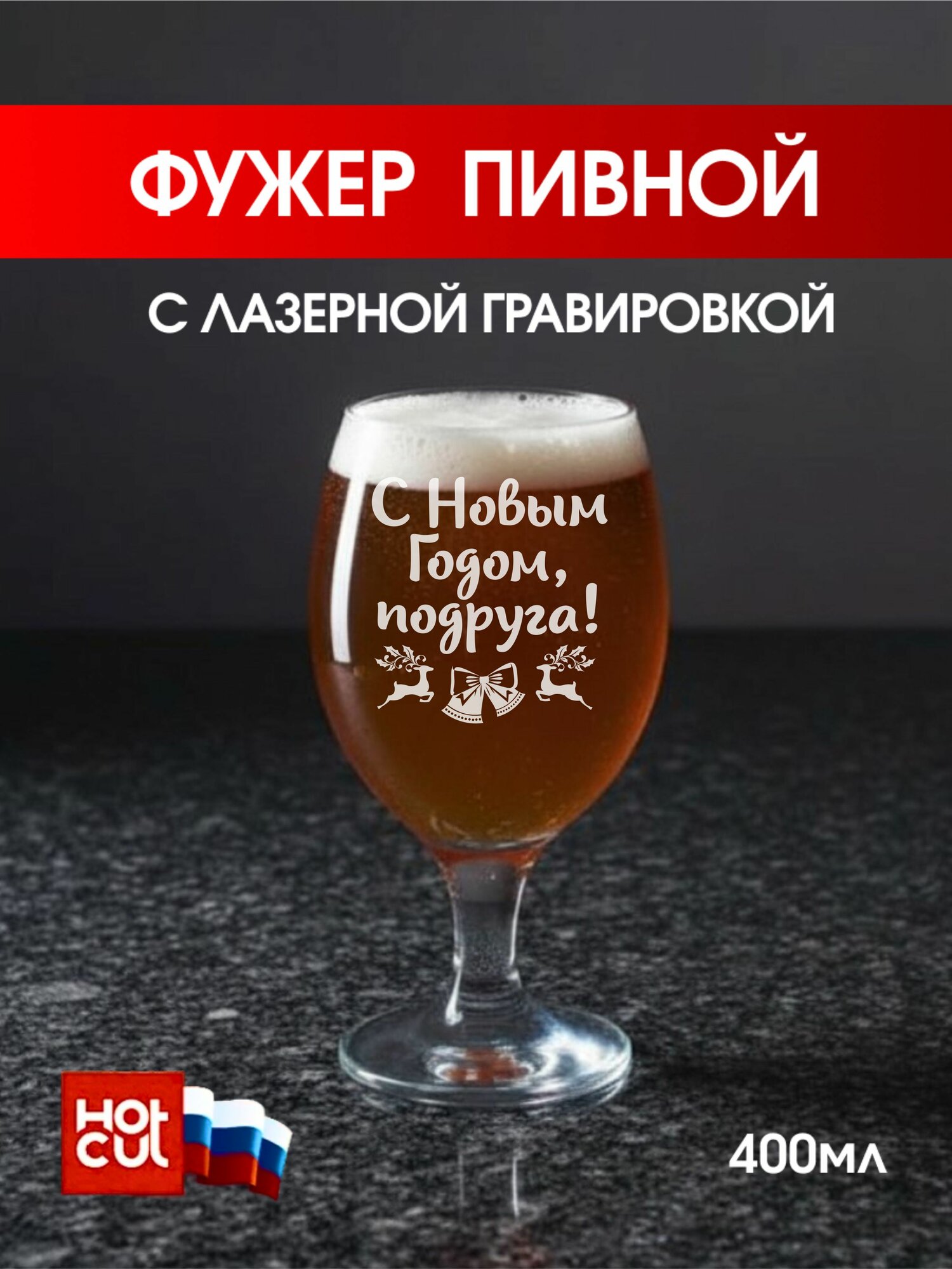 Фужер для пива с гравировкой С новым годом, подруга!