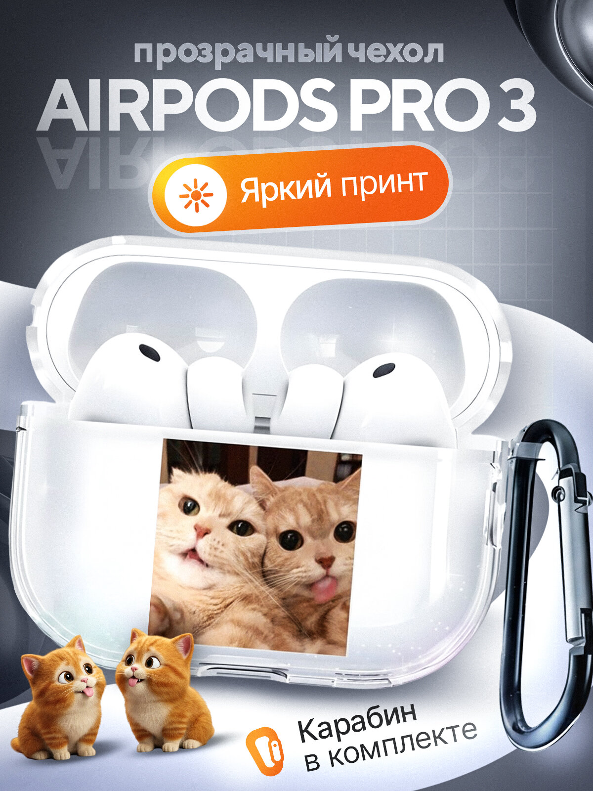 Чехол для наушников AirPods Pro 3 ( Аирподс Про 3 ) силиконовый с карабином с принтом "Котики", прозрачный