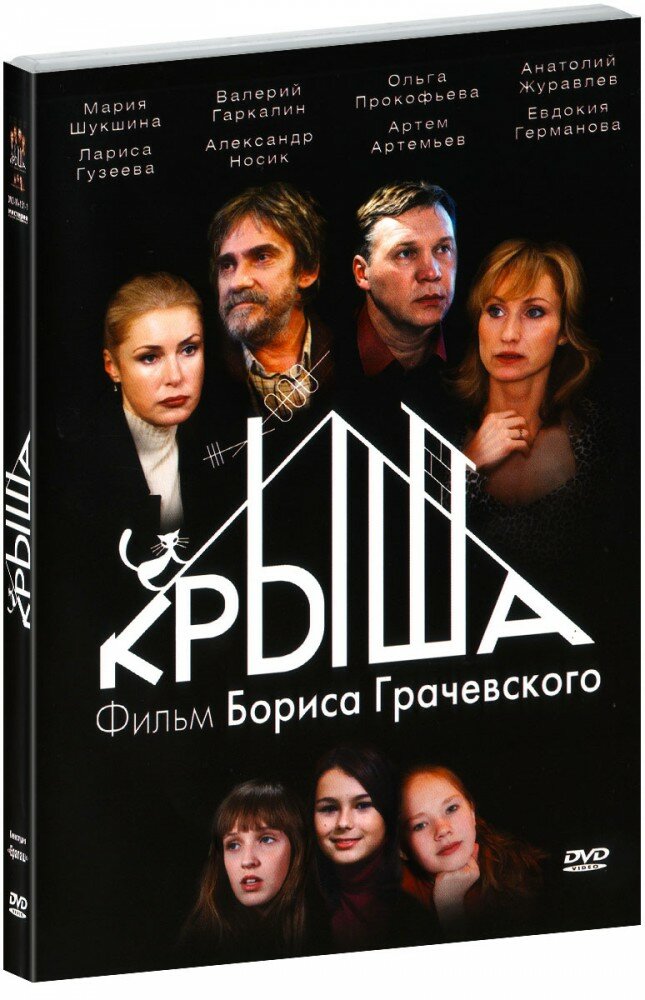 Крыша (DVD) (2009 год, ДВД диск, DVD Box + картон, Россия, Ералаш)