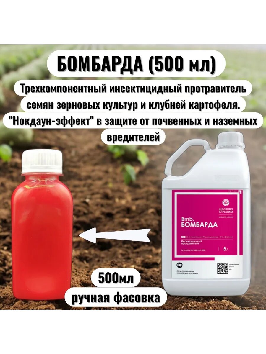 Бомбарда инсектицидный Протравитель для растений 500 мл фасовка